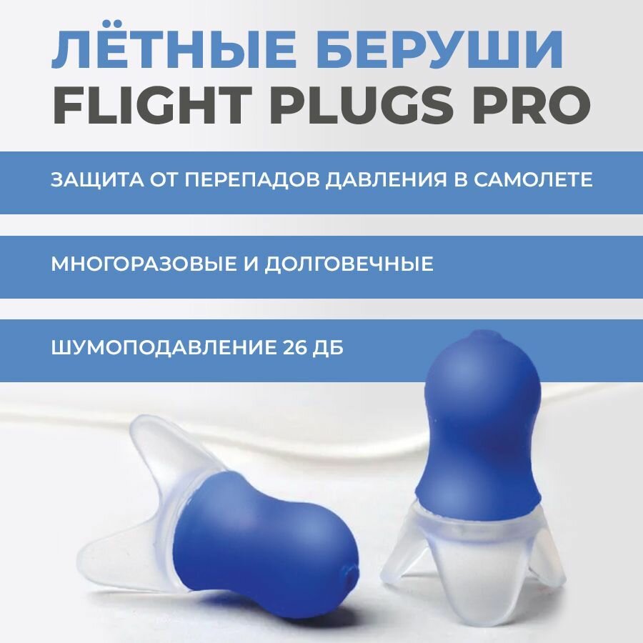 Летные беруши Flight Plugs PRO