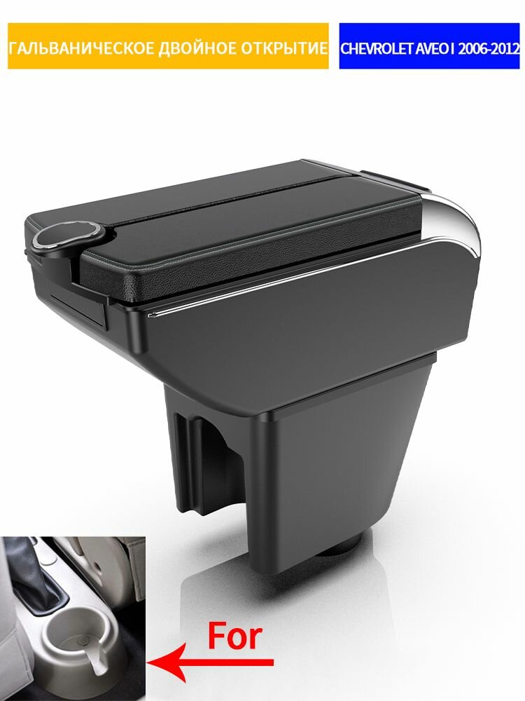 Подлокотник для автомобилей Chevrolet Aveo I 2006 2007 2008 2009 2010 2011 2012 годов / Chevrolet Aveo I Рестайлинг