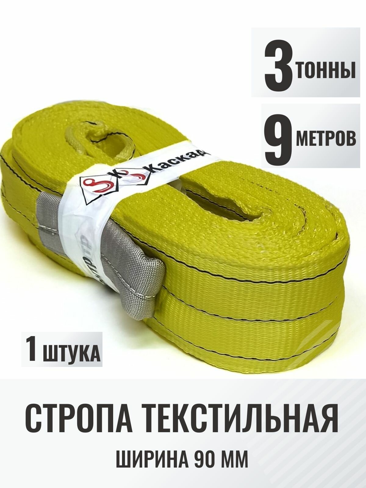 Строп текстильный петлевой СТП 3т 9м (90мм, на разрыв 18т) для подъема груза, 1шт