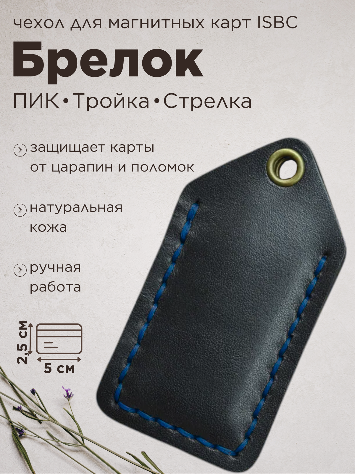 Чехол для ключа домофона ПИК , Тройка , Стрелка , платежных стикеров , черный/синий