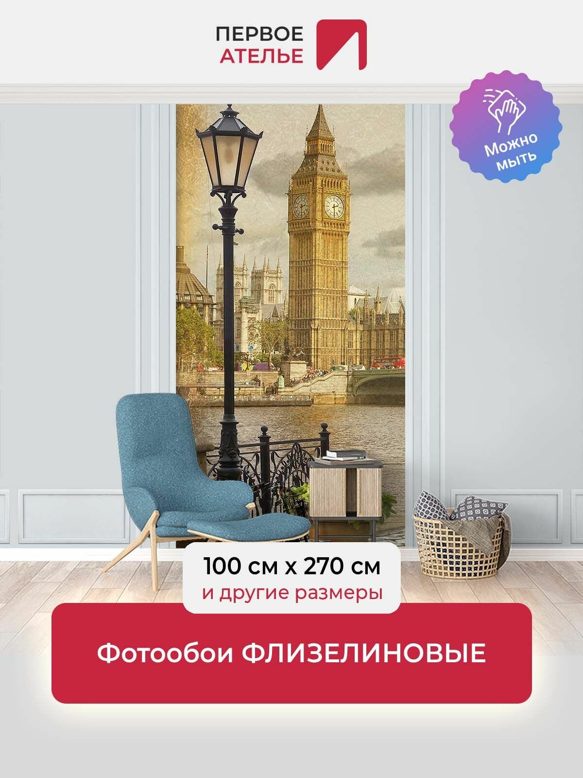 Фотообои на стену флизелиновые город первое ателье "Вид с набережной на туманный город Лондон" 100х270 см (ШхВ), моющиеся, Premium