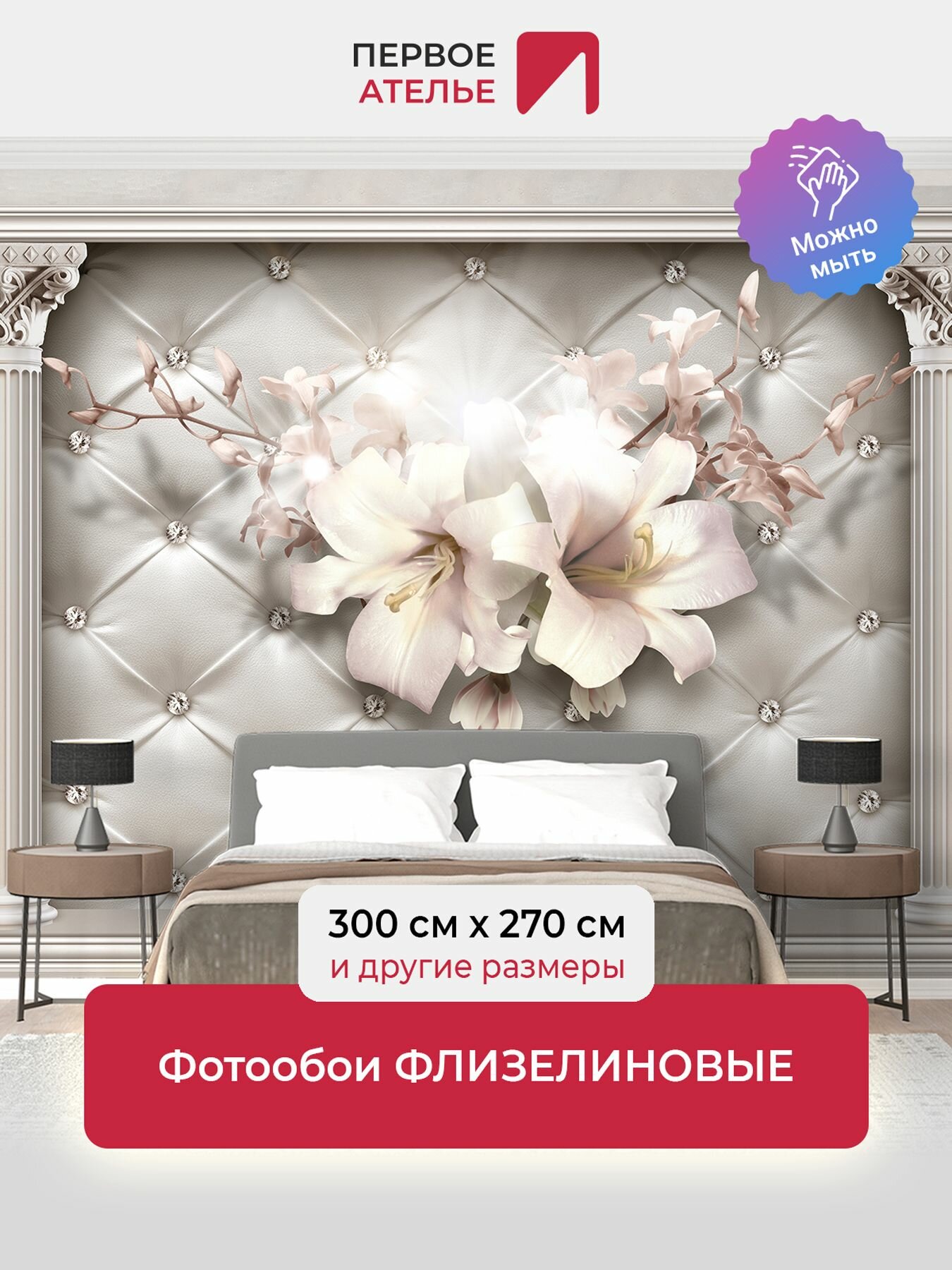 Фотообои цветы на стену флизелиновые 3d абстракция, первое ателье "Лилии в колоннах" 300х270 см (ШхВ), моющиеся, Premium