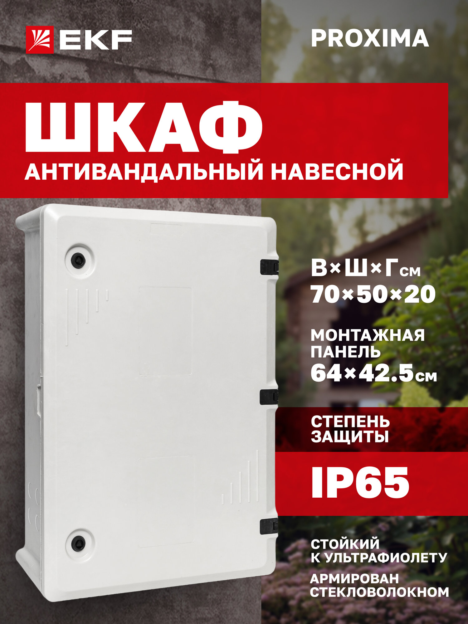 Щиток электрический навесной EKF PROXIMA ЩМП антивандальный с монтажной панелью(700x500x200мм) IP65