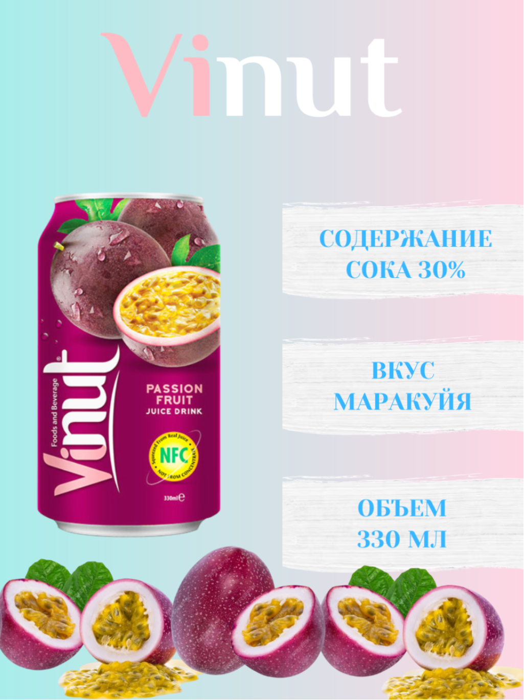 Сокосодержащий напиток Vinut 30% со вкусом маракуйи 330 мл, Вьетнам