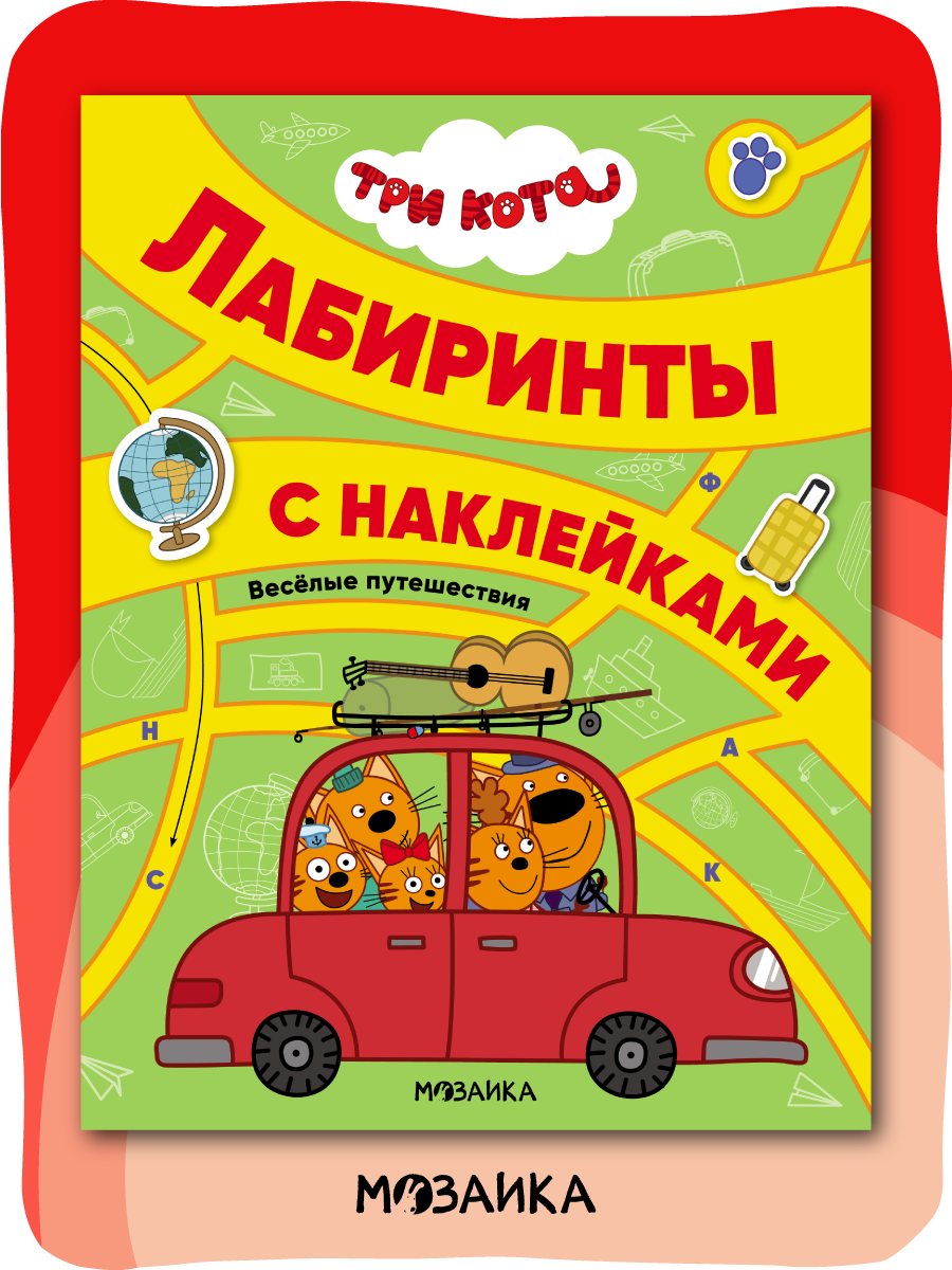 Книжка с наклейками "Три кота" для малышей и детей, Лабиринты с наклейками, Веселые путешествия