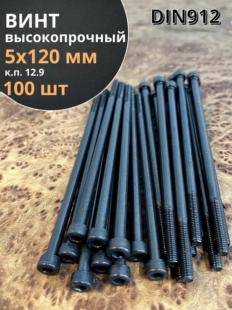 Винт высокопрочный НР М5х120 мм к. п.12.9 черный DIN912, 100 шт.