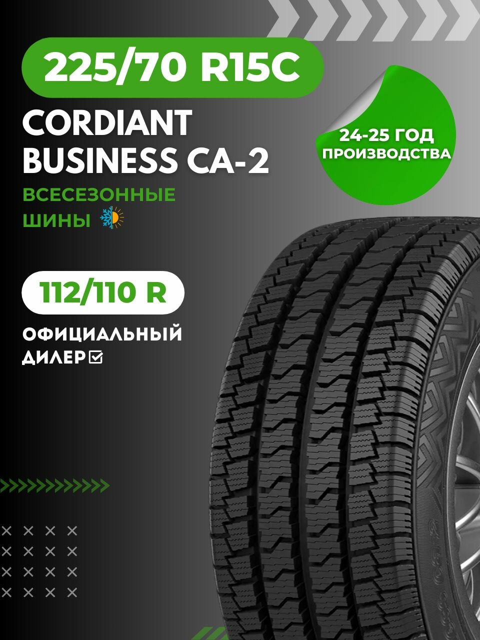 Шины 225/70R15C Cordiant Business CA-2 112/110R TL