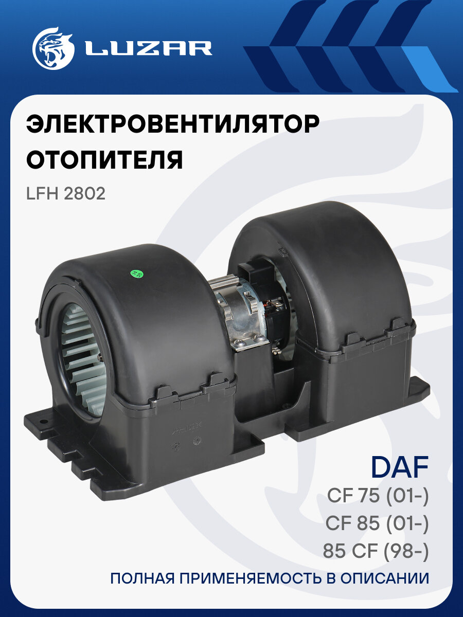 Электровентилятор отопителя для автомобилей DAF 85 CF (98-)/CF 85 (01-)/CF 75 (01-) (в корпусе) LFh 2802 LUZAR