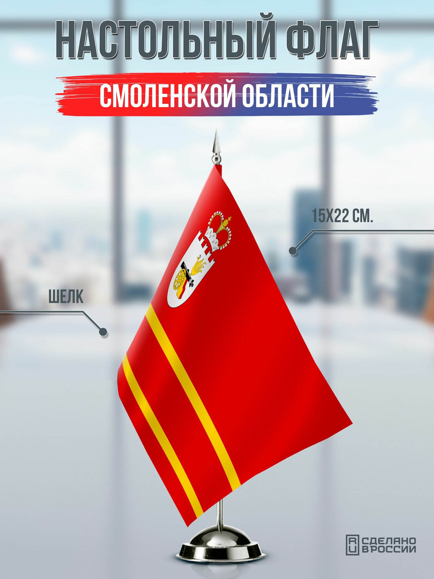 Настольный флаг Смоленской области