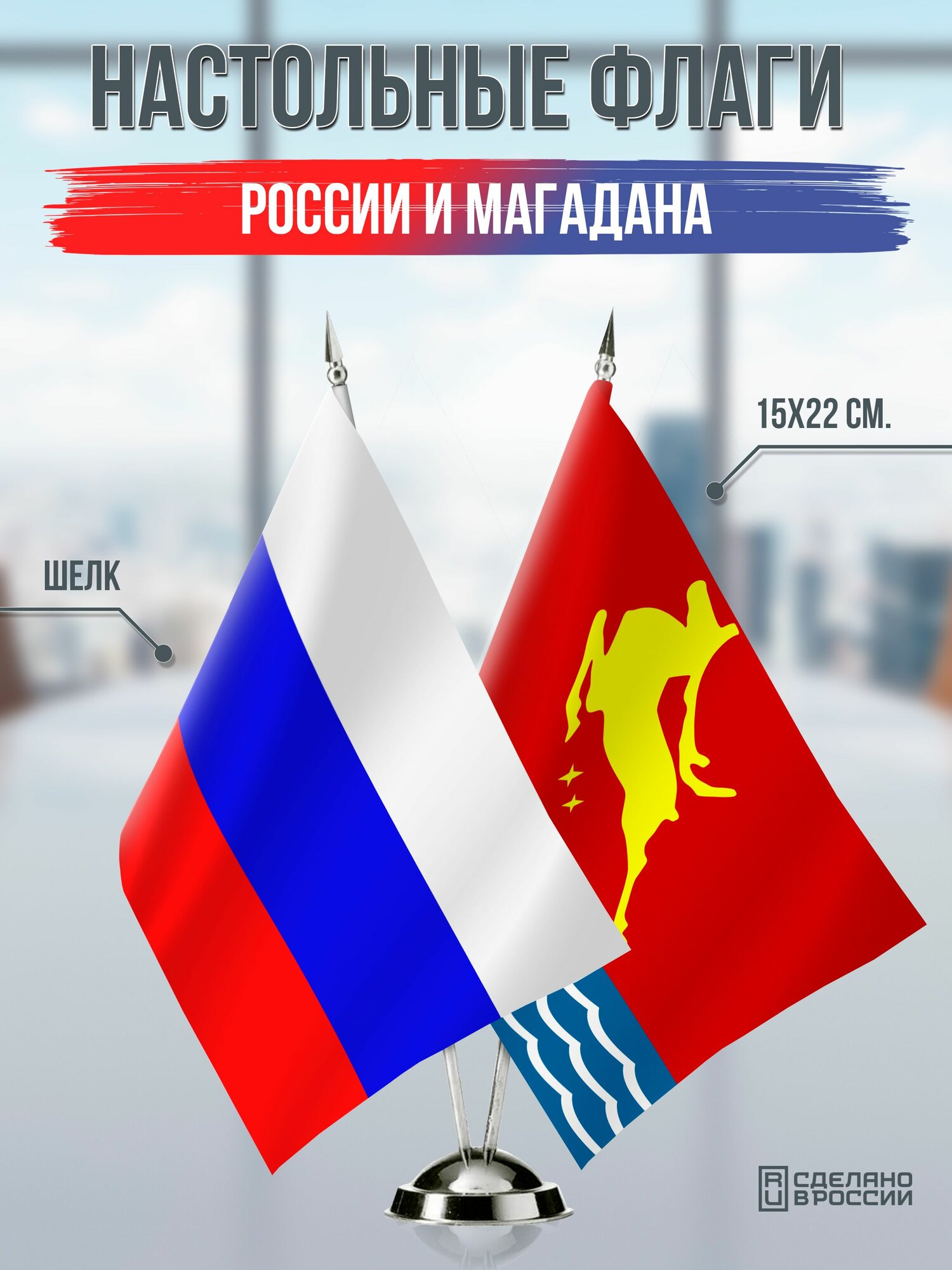 Настольные флаги России и Магадана