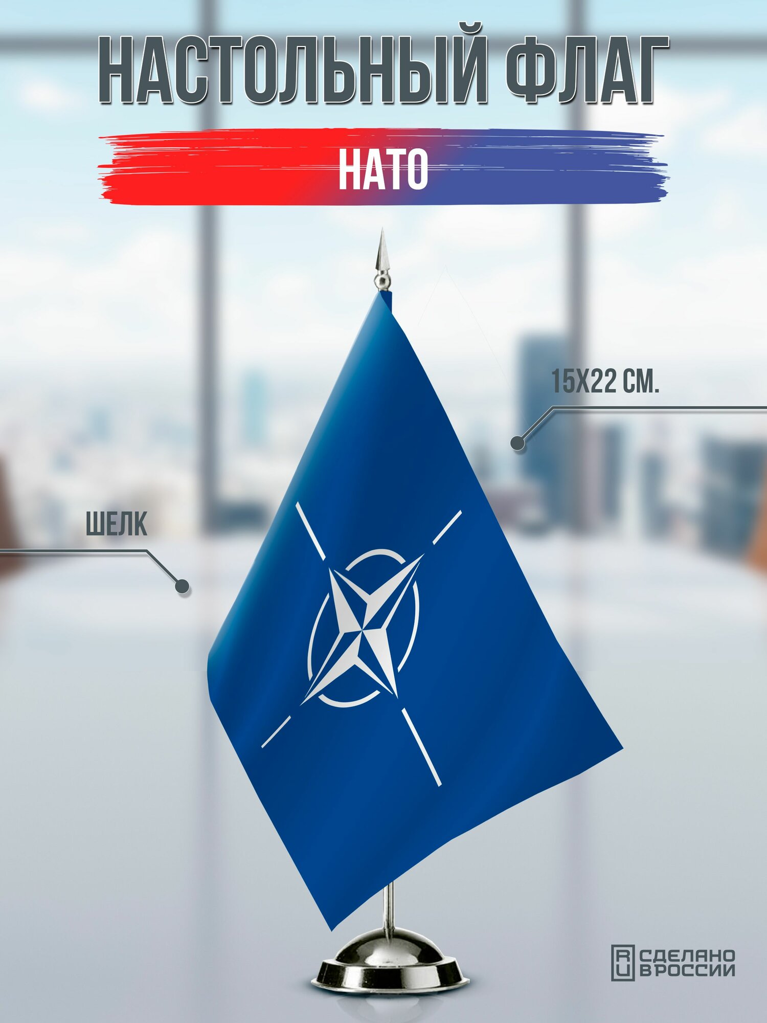 Настольный флаг НАТО