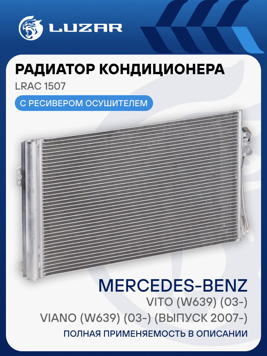 Радиатор кондиционера для автомобилей Mercedes-Benz Vito/Viano (03-) (выпуск 2007-) (LRAC 1507) LRAC 1507 LUZAR