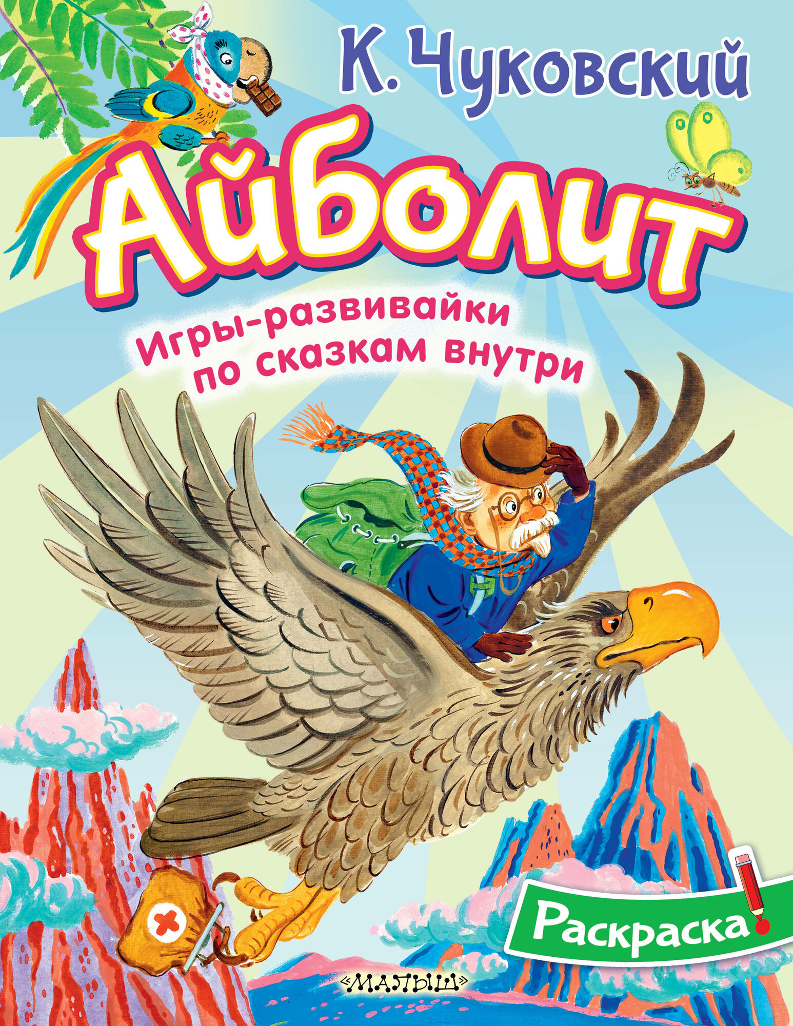 Айболит Раскраска