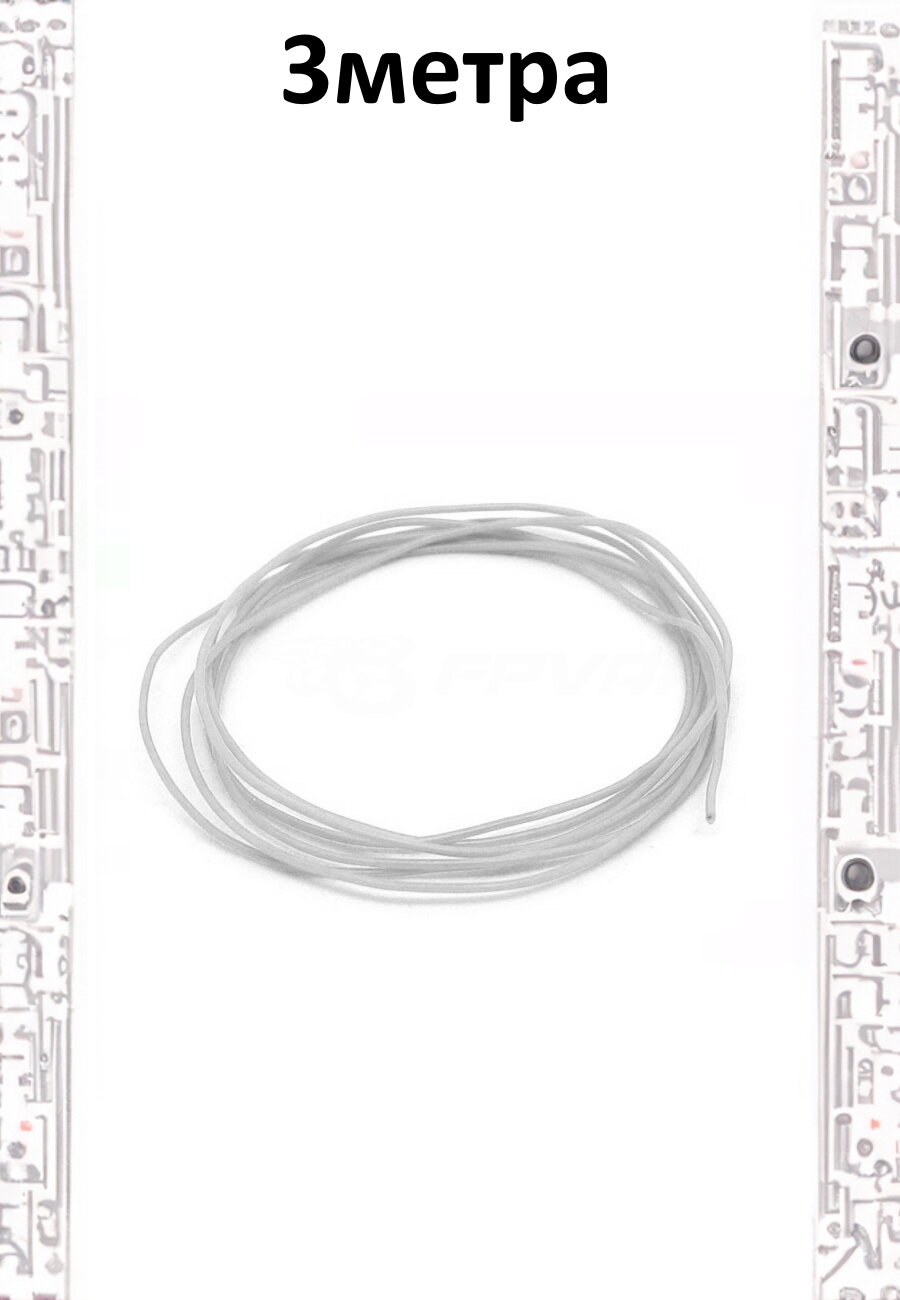 Провод электрический монтажный, 30AWG, 0.06 кв. мм белый 3м.