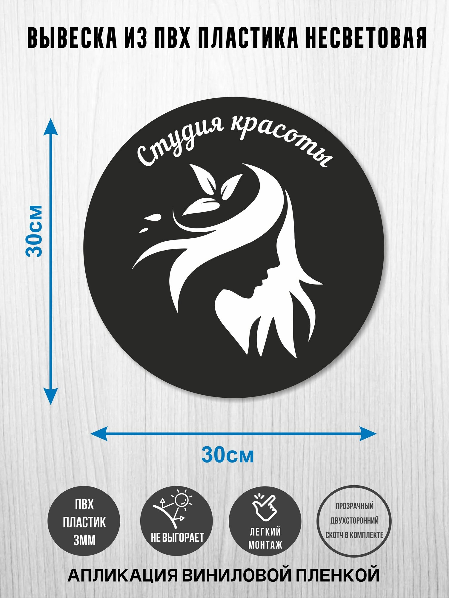 Вывеска несветовая круглая из ПВХ пластика "Студия красоты" для салона в сфере красоты