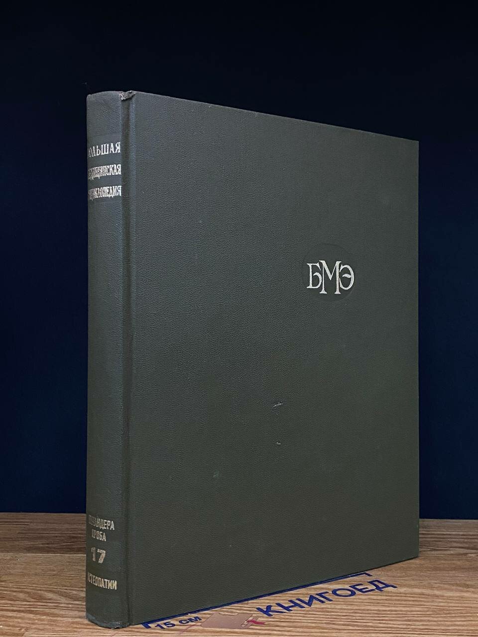 Книга. Большая медицинская энциклопедия. В 30 томах. Том 17 1981 (2043842913907)