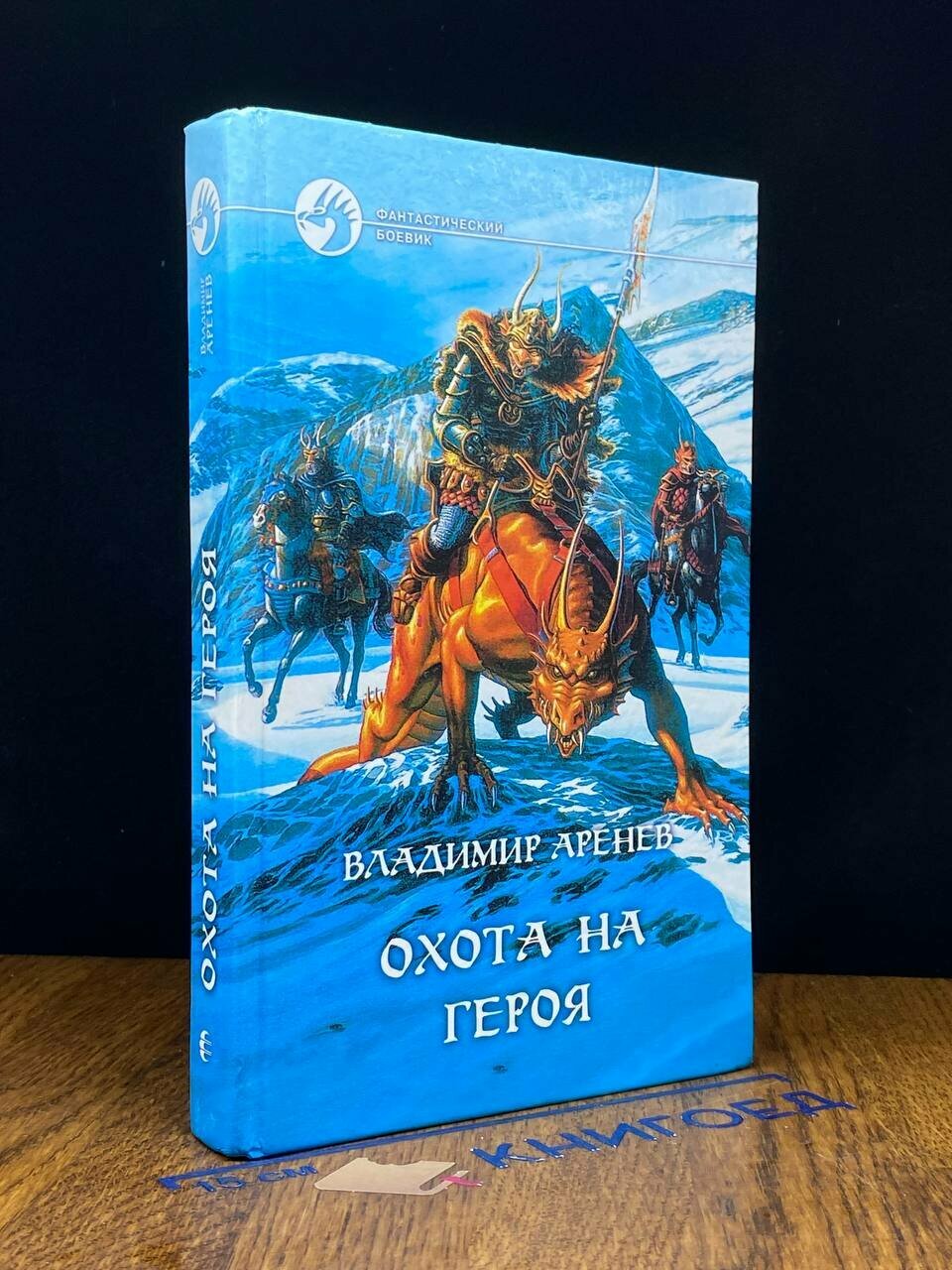 Книга. Охота на героя 2000 (2043794189665)