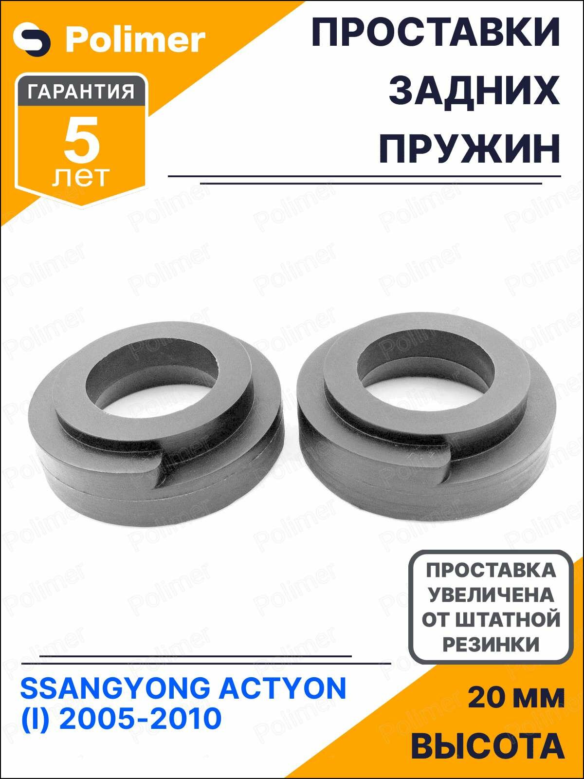 Проставки увеличения клиренса задних пружин для SSANGYONG ACTYON (I) 2005-2010 - полиуретан + 20 мм