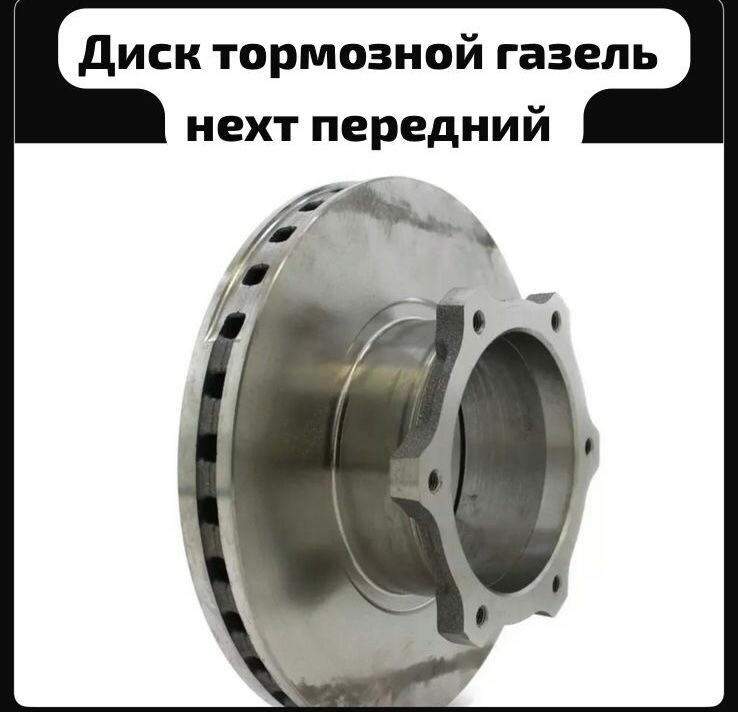 Диск тормозной газель Next передний