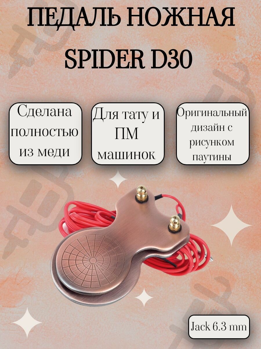 Педаль для тату машинки Spider D30
