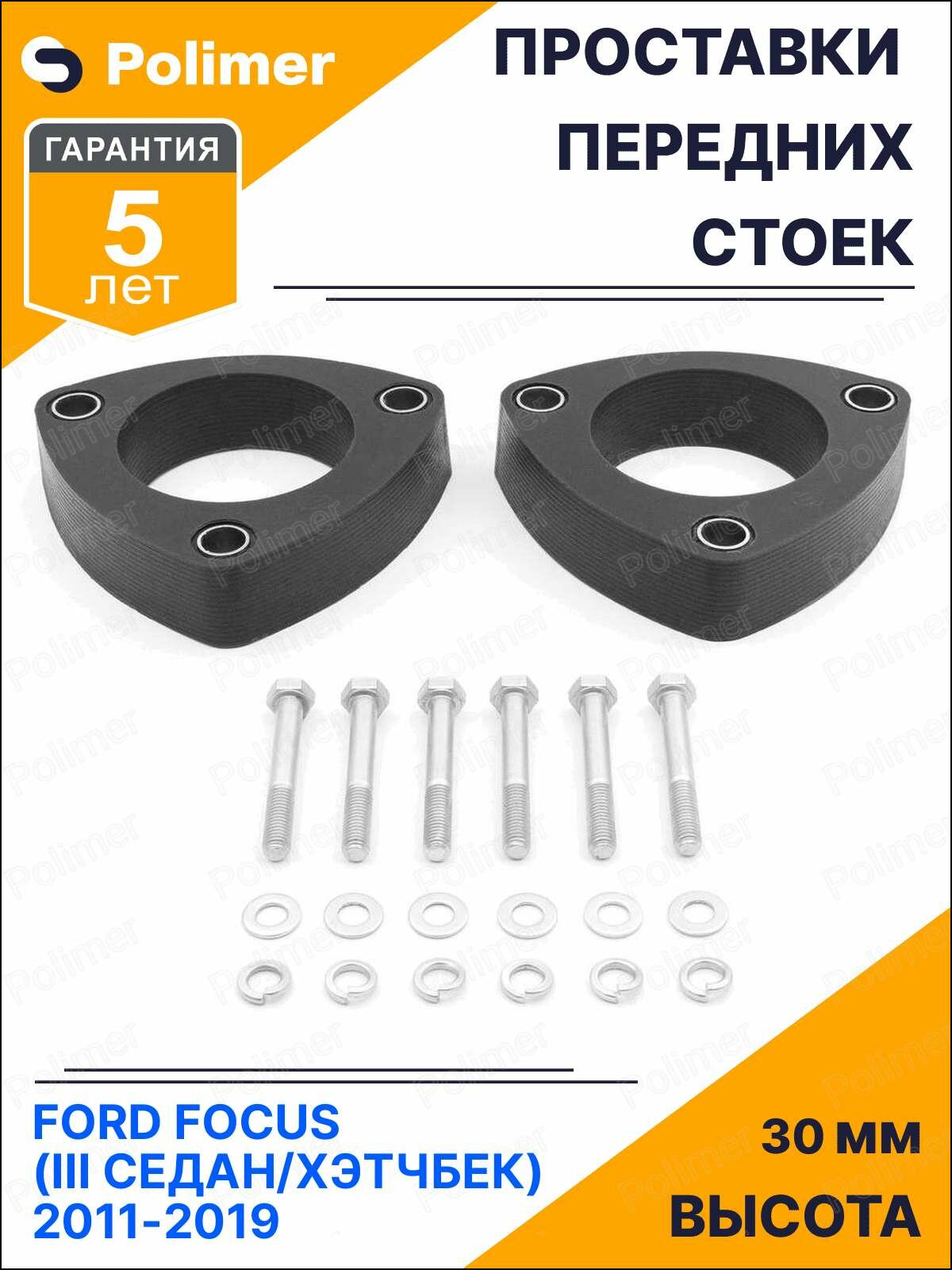 Проставки увеличения клиренса передних стоек для FORD FOCUS (III седан/хэтчбек) 2011-2019 - полиуретан 30 мм
