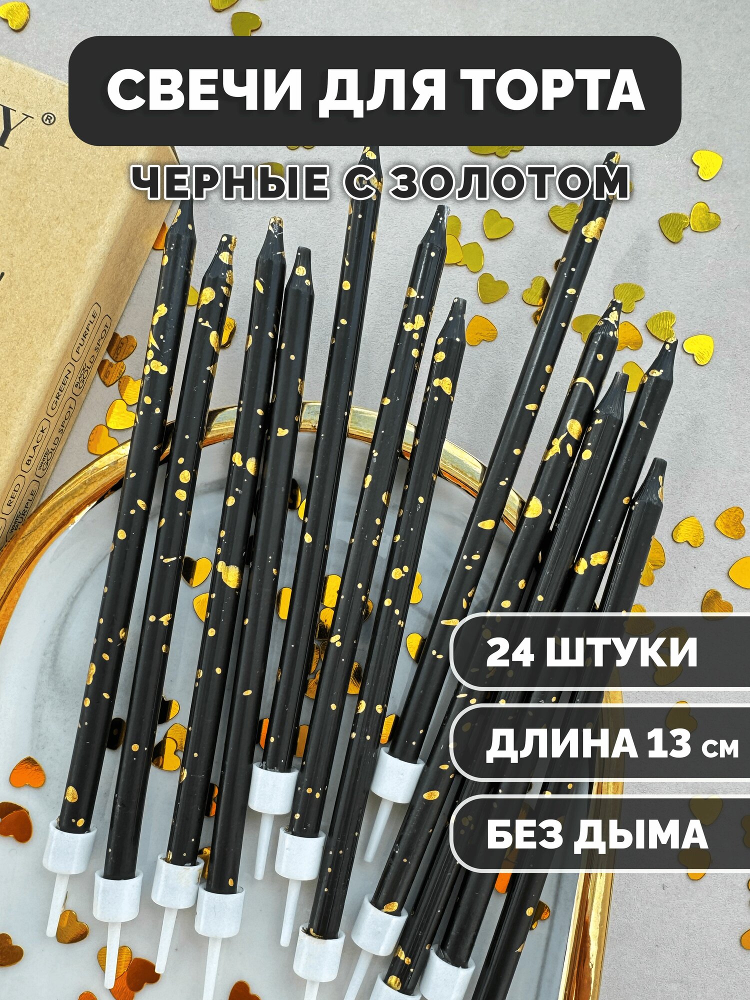 Свечи для торта KANRY EVENT, прямые чёрные с золотыми точками, 13 см, набор 24 шт.