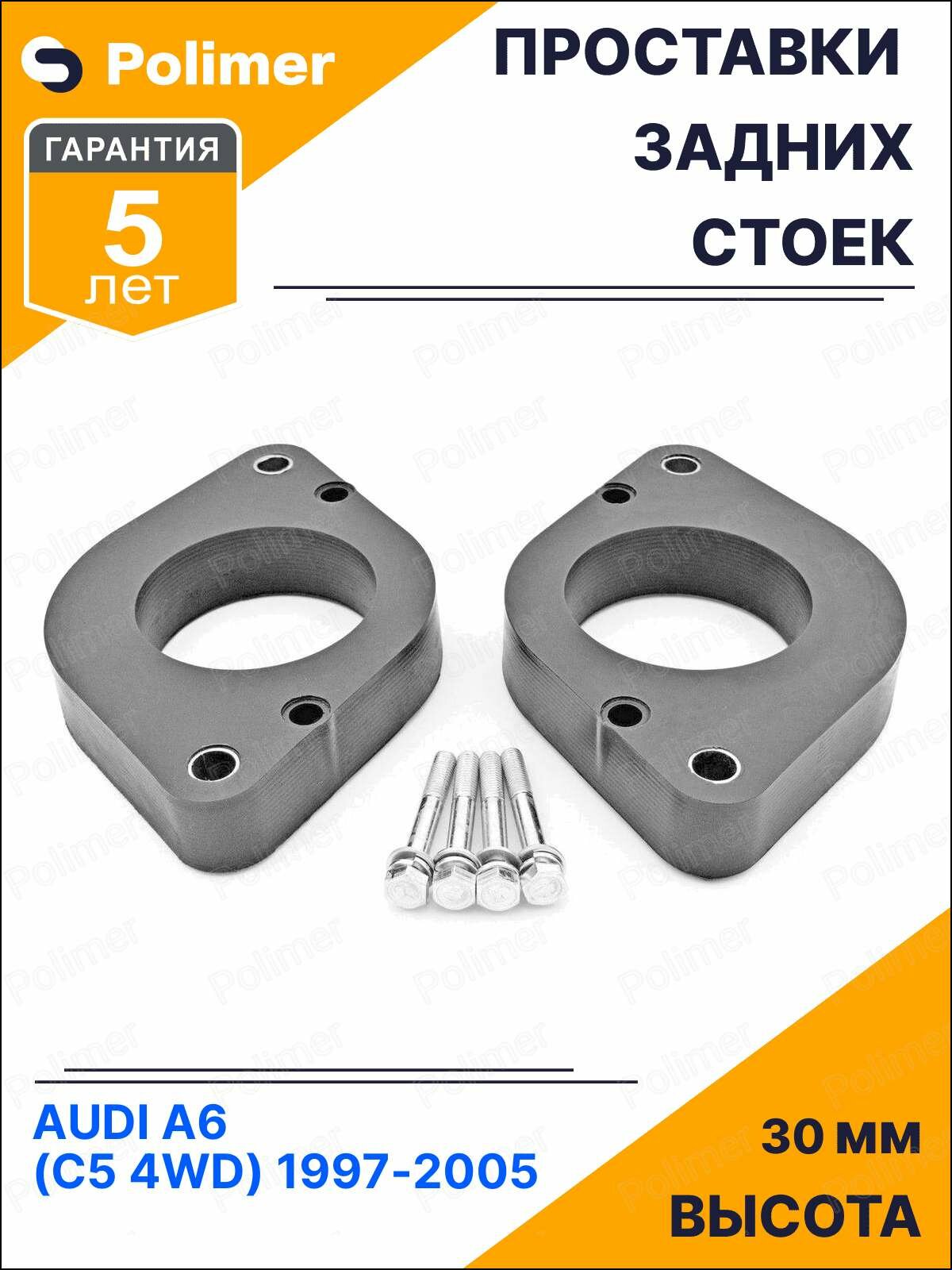 Проставки увеличения клиренса задних стоек для AUDI A6 (C5 4WD) 1997-2005 - полиуретан 30 мм