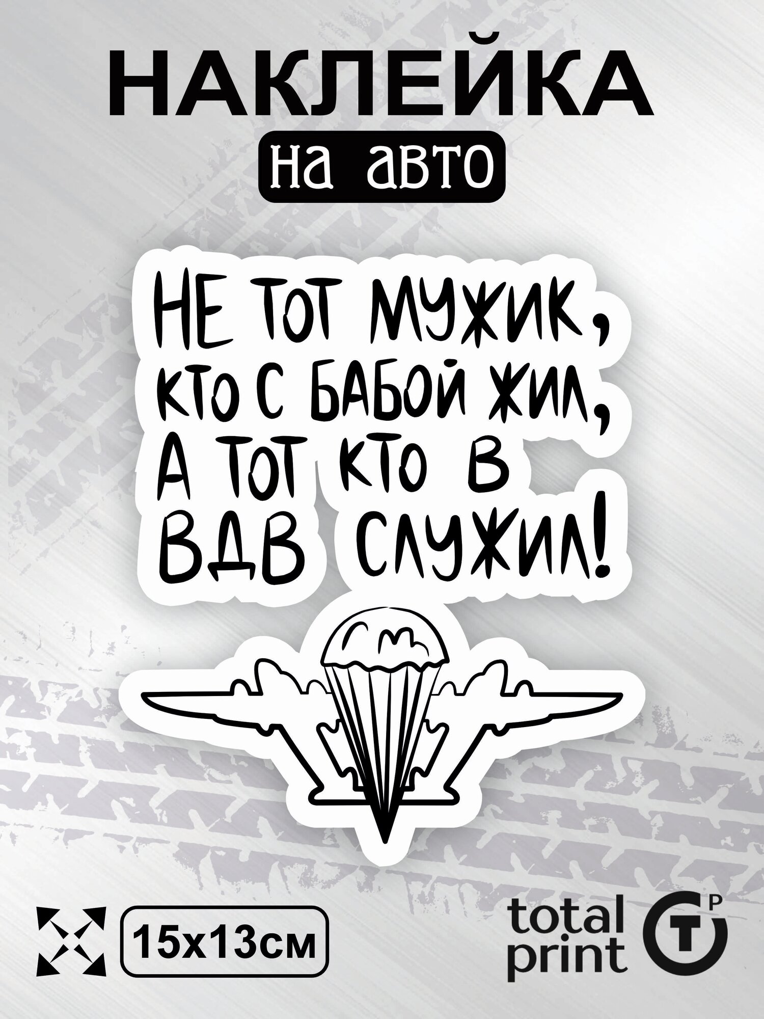Наклейка с ламинацией на машину ВДВ, Воздушно-десантные войска, 15х13см, TotalPrint