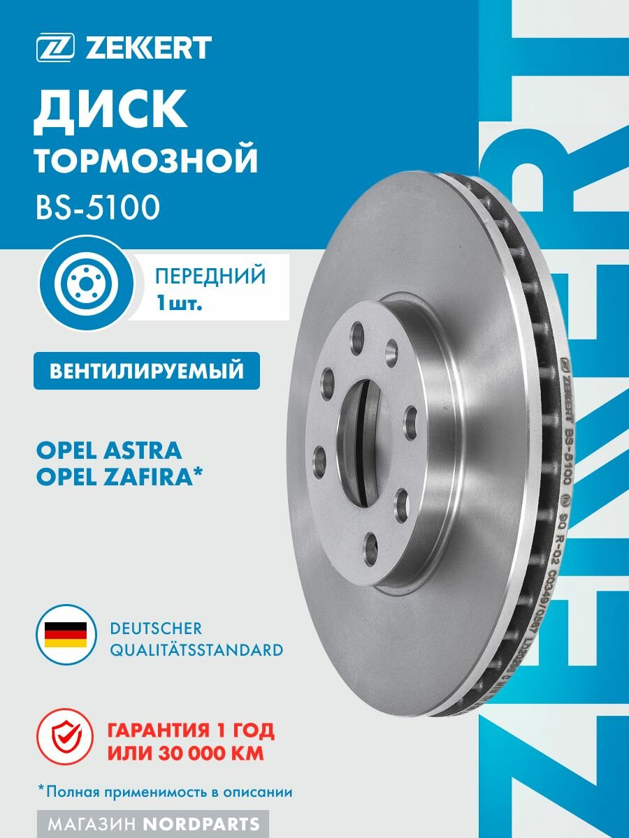 Диск тормозной передний Opel Astra G, Zafira A, Опель Астра, Зафира А, OEM 569059, 90497879, 517122C000