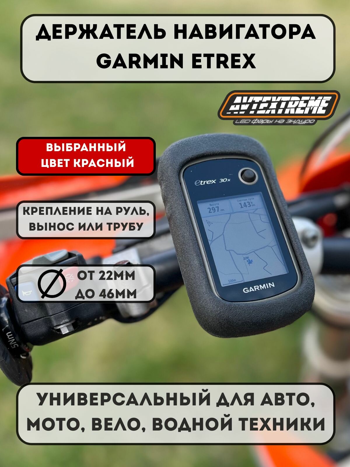 Держатель навигатора Garmin Etrex крепление на руль эндуро мотоцикла SOLO цвет красный