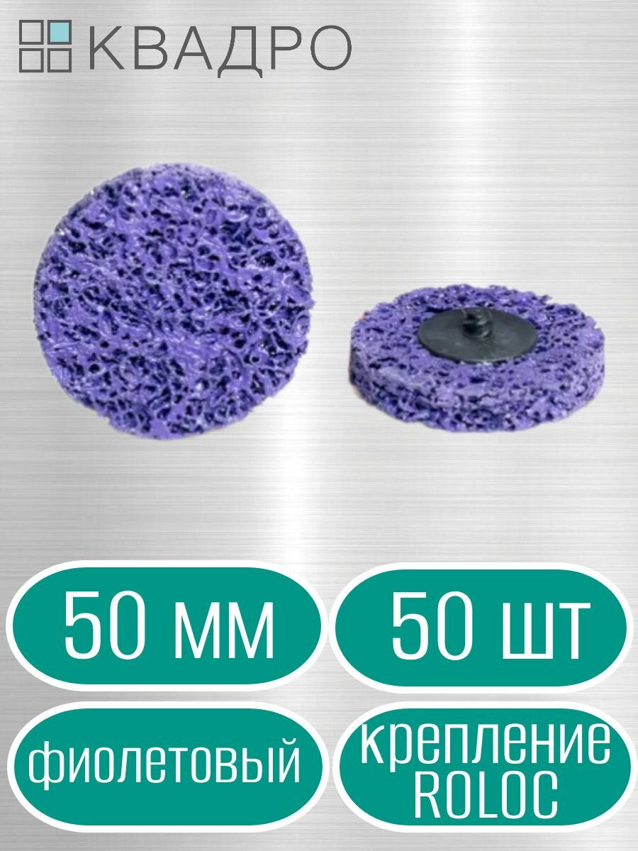 Диск зачистной фибровый (коралловый) 50 мм фиолетовый 50 шт крепление ROLOC