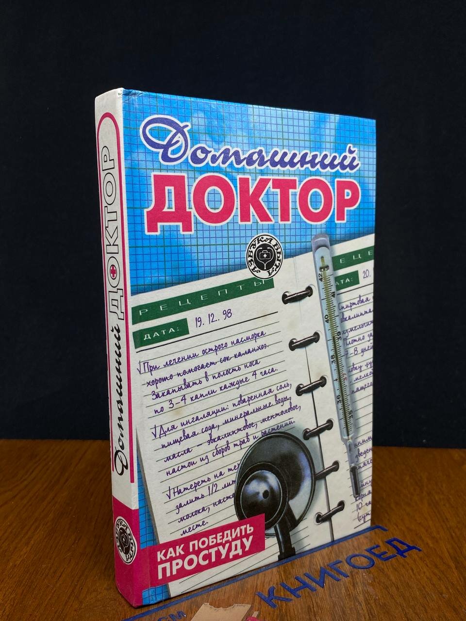 Книга. Домашний доктор. Как победить простуду 2000 (2043460909535)