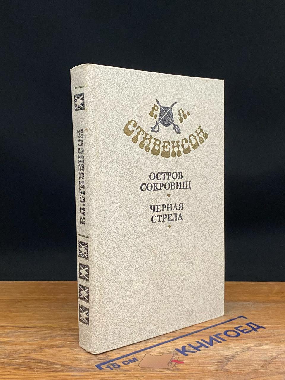 Книга. Остров сокровищ. Черная стрела 1981 (2043563942965)