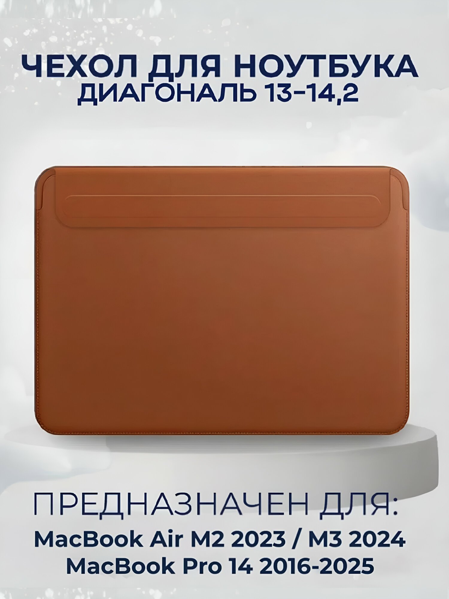 Чехол кожаный для MacBook Air 13 M2 M3 / Чехол с магнитной застежкой для Макбук Эир 13 Коричневый 14.2