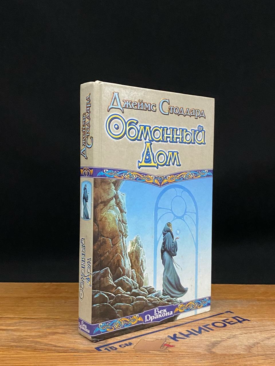 Книга. Обманный Дом 2001 (2043704897208)