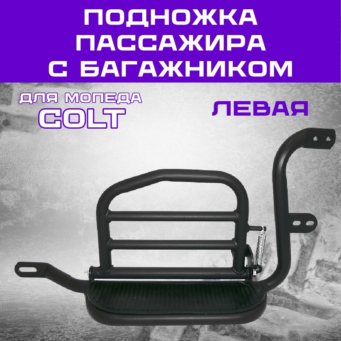 Подножка пассажира левая с багажником мопед COLT, цвет черный