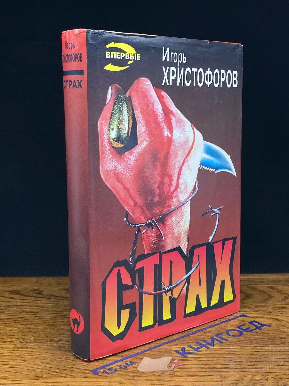 Книга. Страх 1997 (2043777276191)