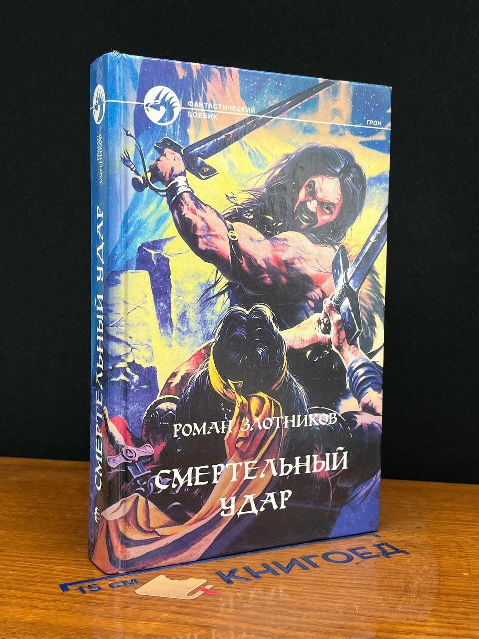 Книга. Смертельный удар 1999 (2043777248730)