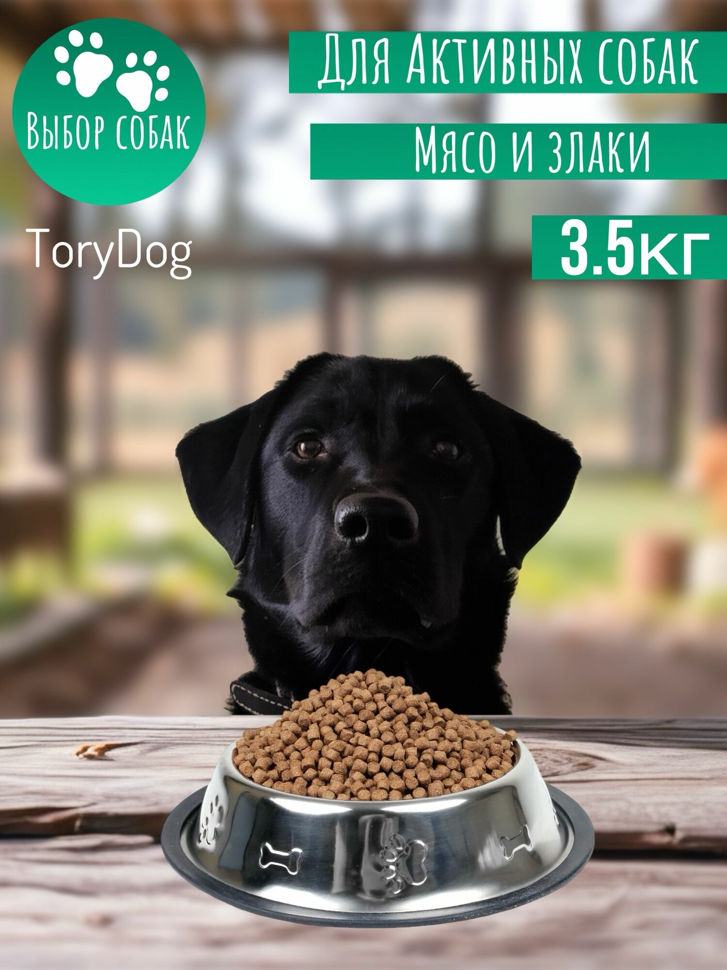 Корм для собак сухой для активных собак, говядина и овощи 3.5 кг ToryDog