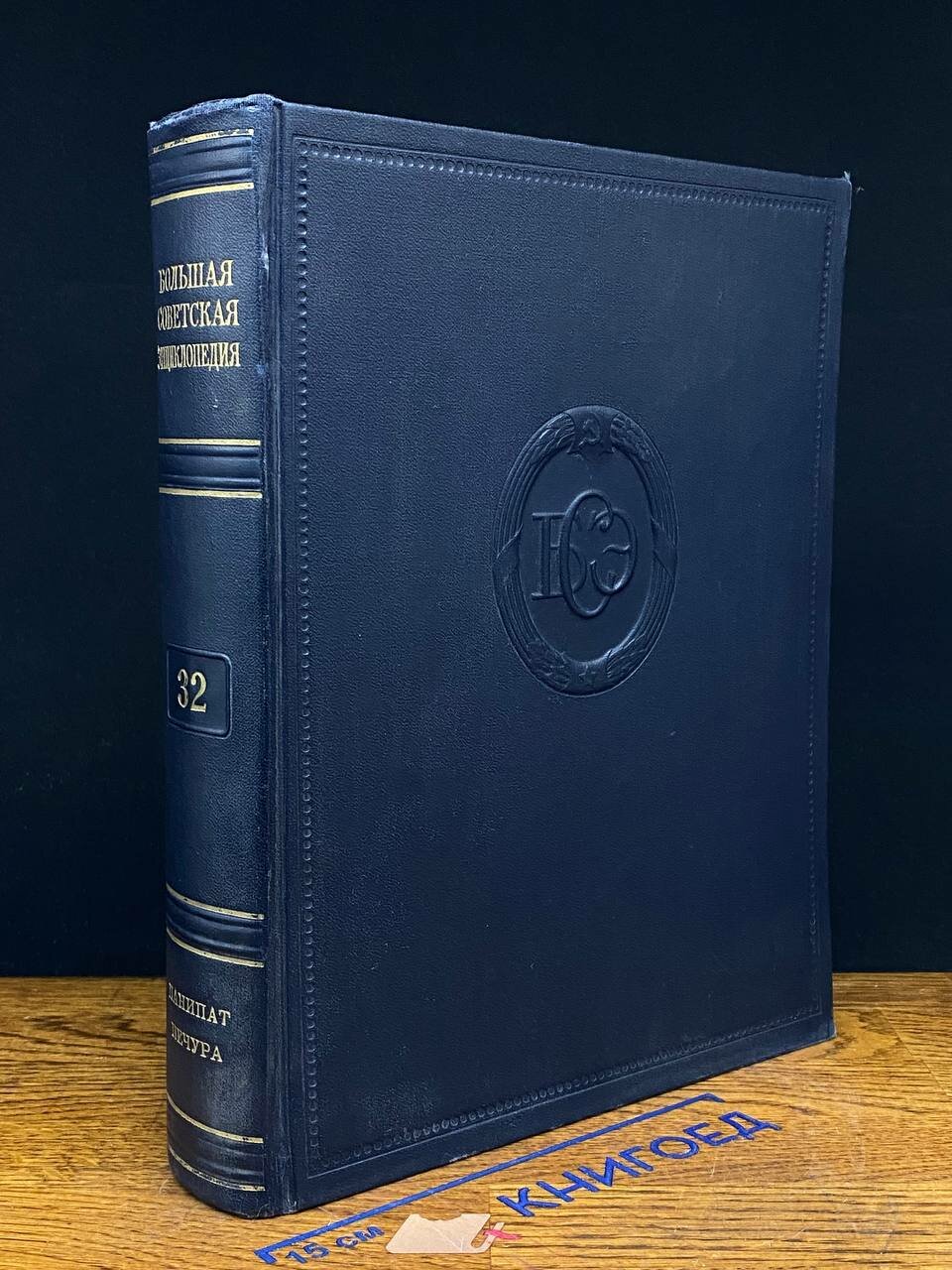 Книга. Большая Советская Энциклопедия в 51 томе. Том 32 1955 (2043794095416)