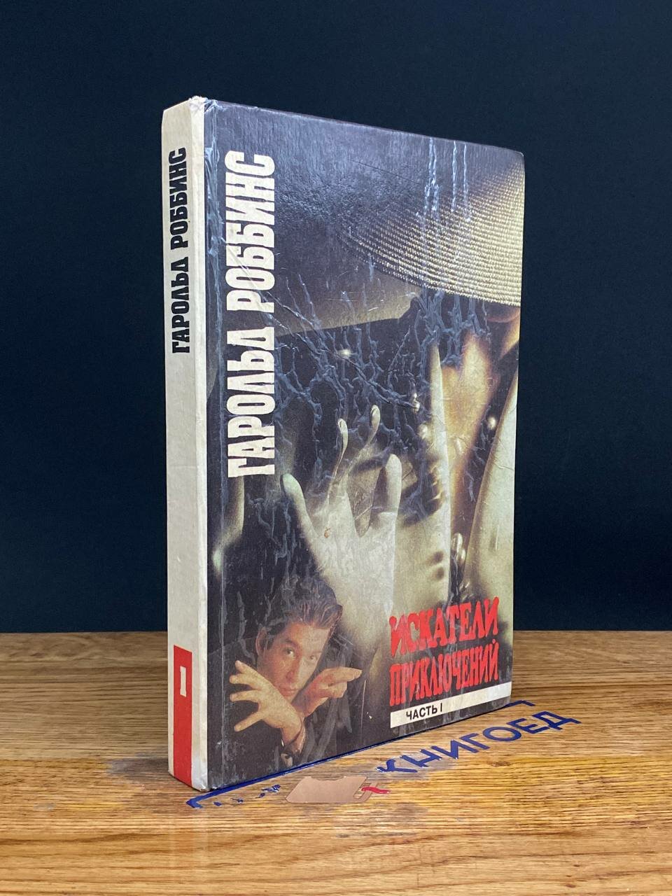 Книга. Искатели приключений. Часть 1 1993 (2043903267086)