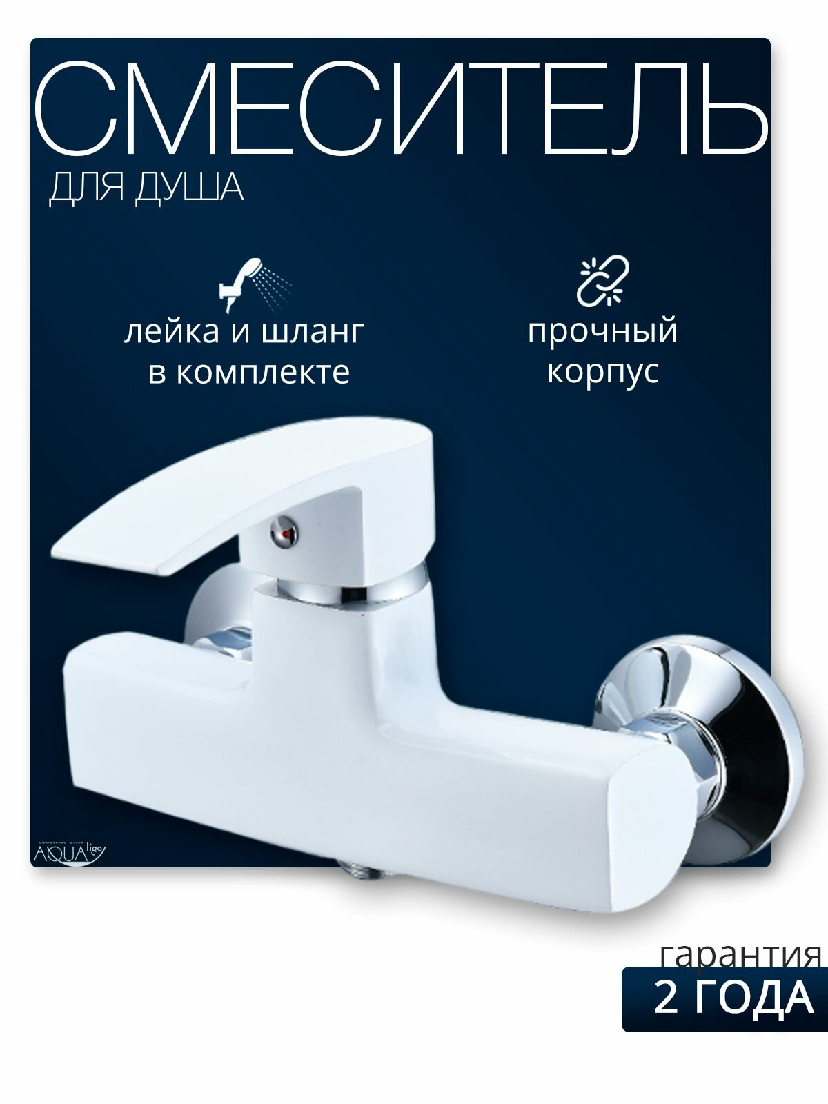 Однорычажный смеситель для душа (душевой кабины) с душевой лейкой и шлангом, белый