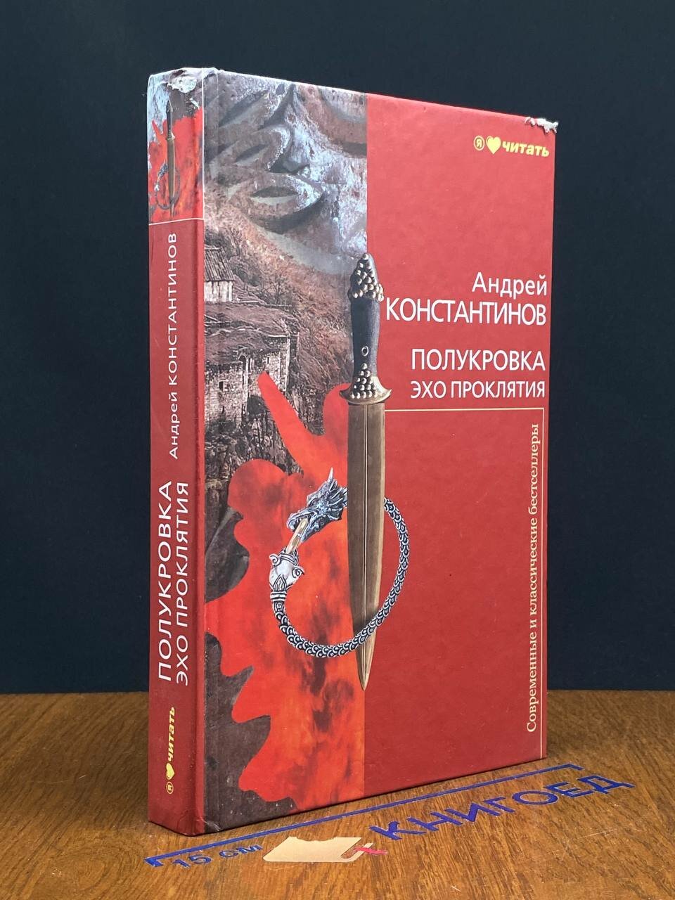 Книга. Полукровка. Эхо проклятия 2010 (2043981142510)