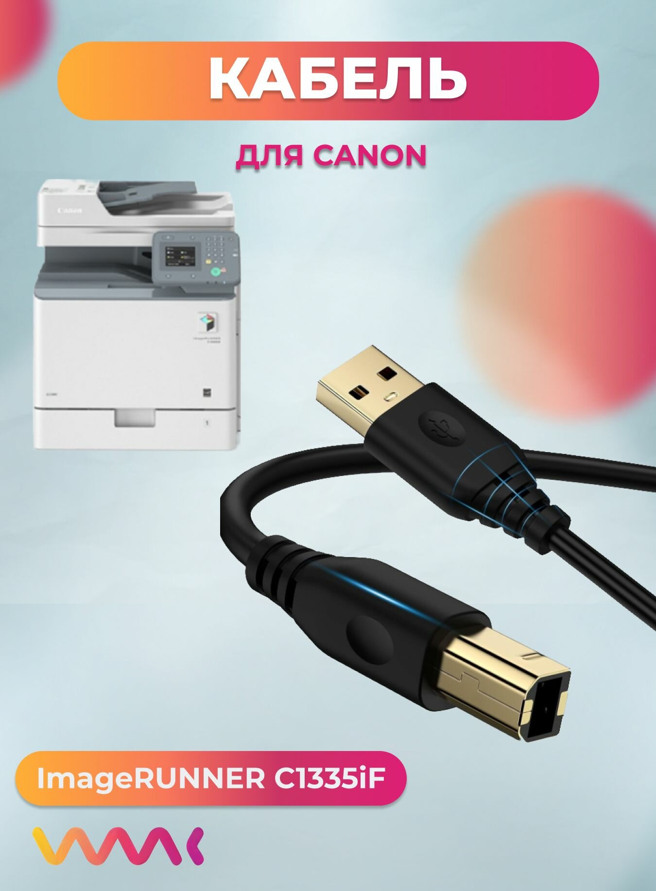 Кабель для принтера МФУ Canon imageRUNNER C1335iF.