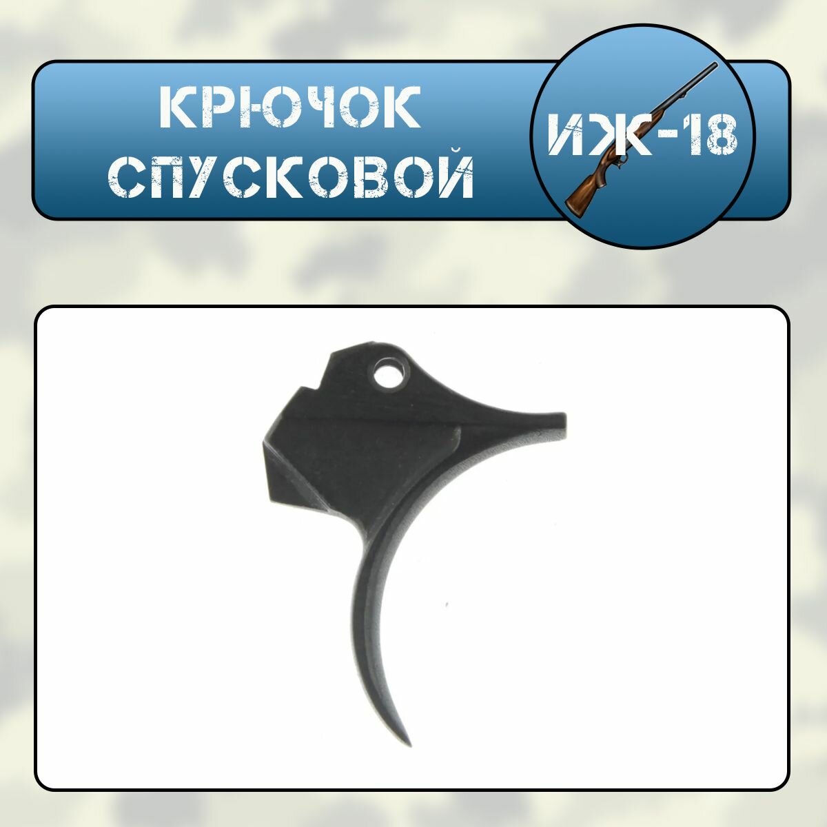 Крючок спусковой ИЖ-18 (МР-18)