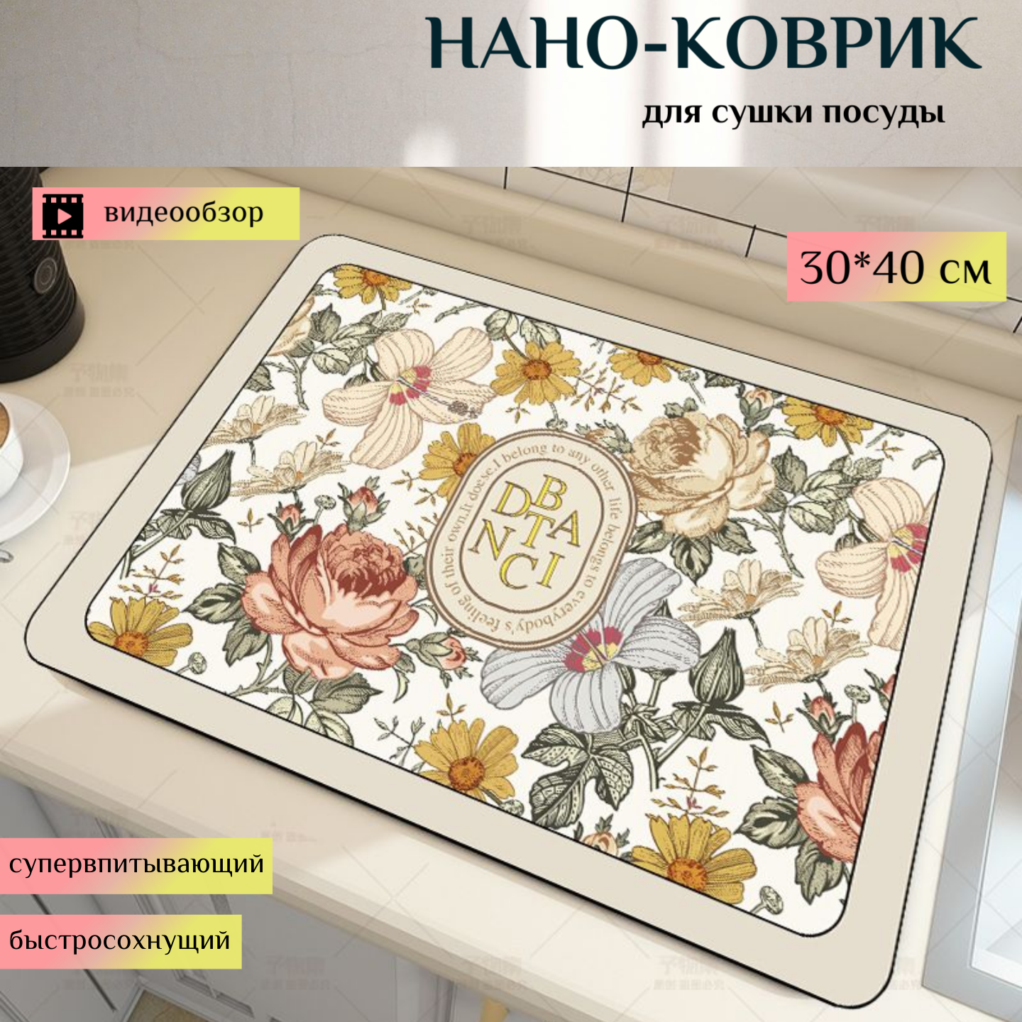 Коврик для сушки посуды с цветочным принтом 30х40 диамитовый, быстросохнущий