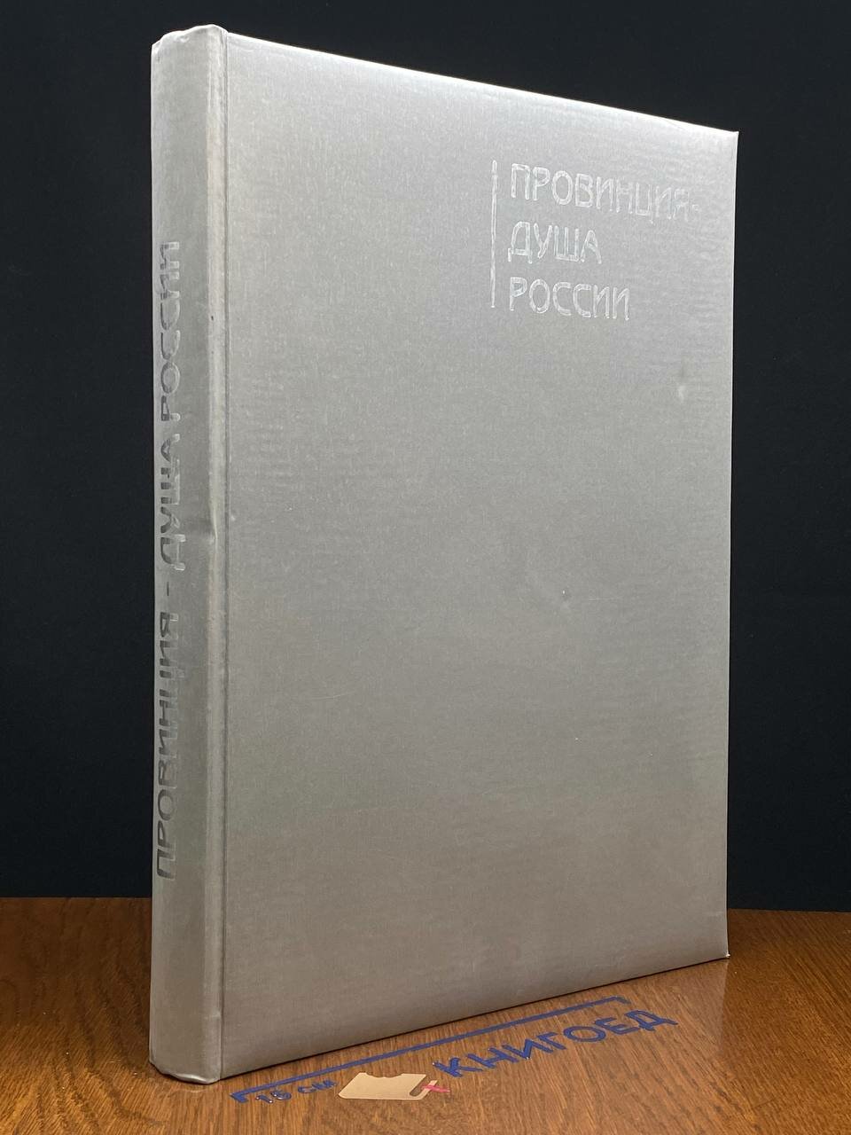 Книга. Провинция - Душа России 2008 (2043936193796)
