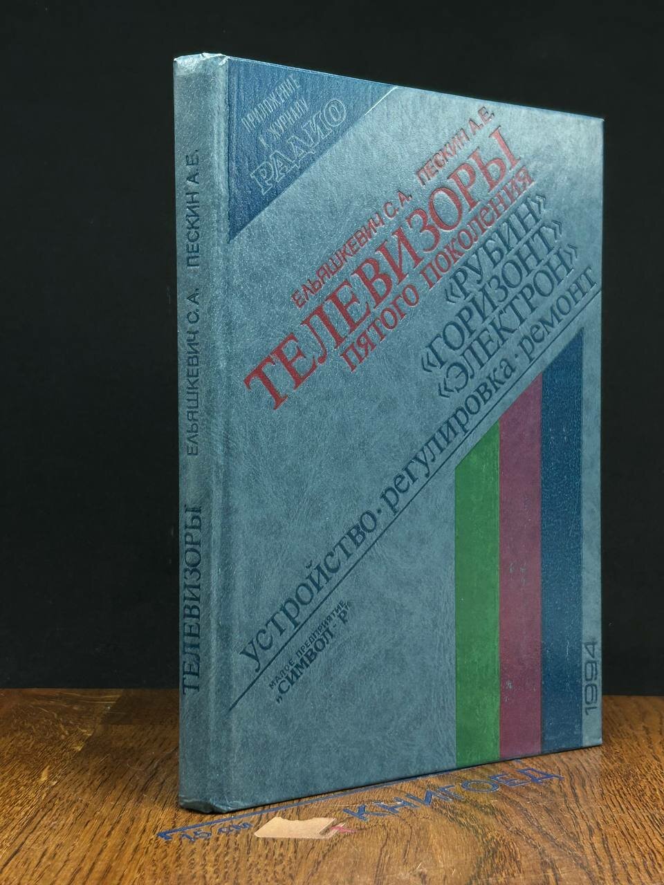 Книга. Телевизоры пятого поколения Рубин, Горизонт, Электрон 1994 (2043903060830)