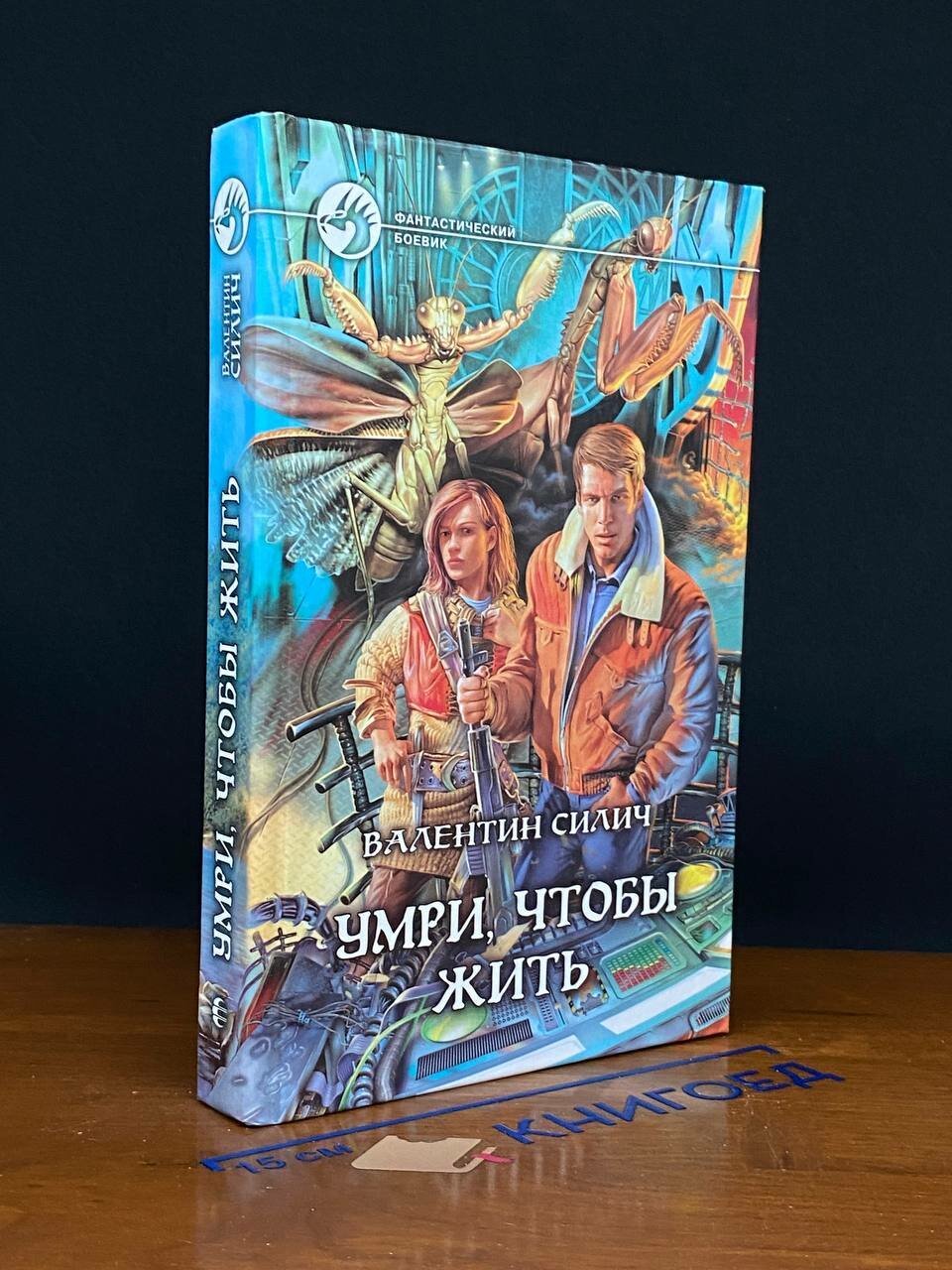 Книга. Умри, чтобы жить 2007 (2044022071073)