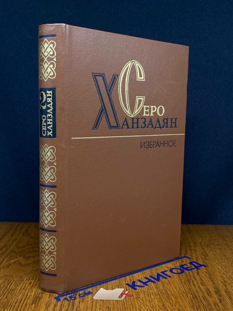Книга. Серо Ханзадян. Избранное в двух томах. Том 2 1985 (2043981146525)